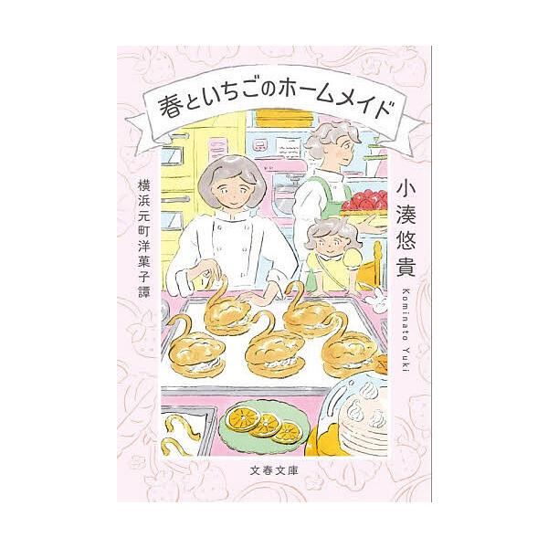 ※商品画像はイメージや仮デザインが含まれている場合があります。帯の有無など実際と異なる場合があります。著:小湊悠貴出版社:文藝春秋発売日:2026年06月シリーズ名等:文春文庫 こ５４−１キーワード:春といちごのホームメイド横浜元町洋菓子譚...