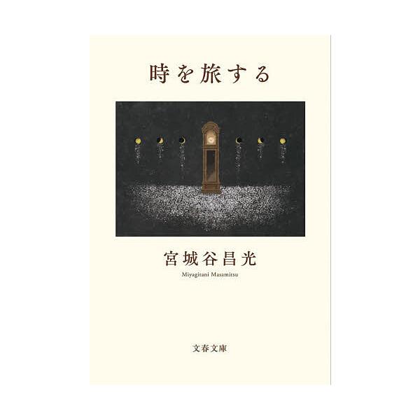 ※商品画像はイメージや仮デザインが含まれている場合があります。帯の有無など実際と異なる場合があります。著:宮城谷昌光出版社:文藝春秋発売日:2026年06月シリーズ名等:文春文庫 み１９−５２キーワード:時を旅する宮城谷昌光 ときおたびする...