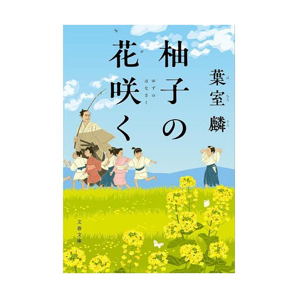 ※商品画像はイメージや仮デザインが含まれている場合があります。帯の有無など実際と異なる場合があります。著:葉室麟出版社:文藝春秋発売日:2026年06月シリーズ名等:文春文庫 は３６−２２キーワード:柚子の花咲く葉室麟 ゆずのはなさくぶんし...
