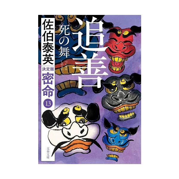 ※商品画像はイメージや仮デザインが含まれている場合があります。帯の有無など実際と異なる場合があります。著:佐伯泰英出版社:文藝春秋発売日:2026年06月シリーズ名等:文春文庫 さ６３−２４２ 密命 １３キーワード:追善死の舞佐伯泰英 つい...