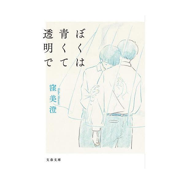 ※商品画像はイメージや仮デザインが含まれている場合があります。帯の有無など実際と異なる場合があります。著:窪美澄出版社:文藝春秋発売日:2026年07月シリーズ名等:文春文庫 く３９−３キーワード:ぼくは青くて透明で窪美澄 ぼくわあおくてと...