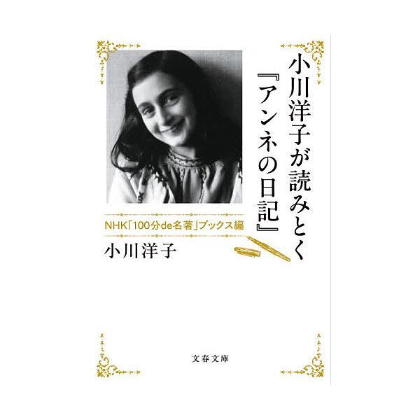 ※商品画像はイメージや仮デザインが含まれている場合があります。帯の有無など実際と異なる場合があります。編:NHK「１００分de名著」ブックス　著:小川洋子出版社:文藝春秋発売日:2026年07月シリーズ名等:文春文庫 お１７−５キーワード:...