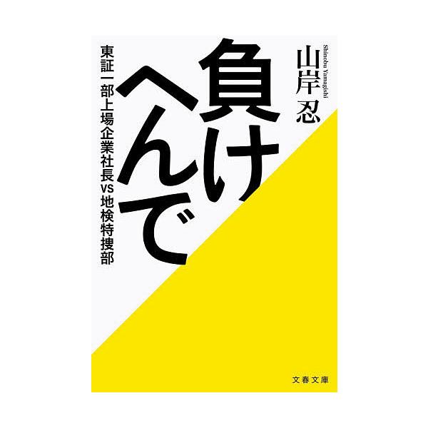 ※商品画像はイメージや仮デザインが含まれている場合があります。帯の有無など実際と異なる場合があります。著:山岸忍出版社:文藝春秋発売日:2026年09月シリーズ名等:文春文庫 や７７−１キーワード:負けへんで東証一部上場企業社長vs地検特捜...