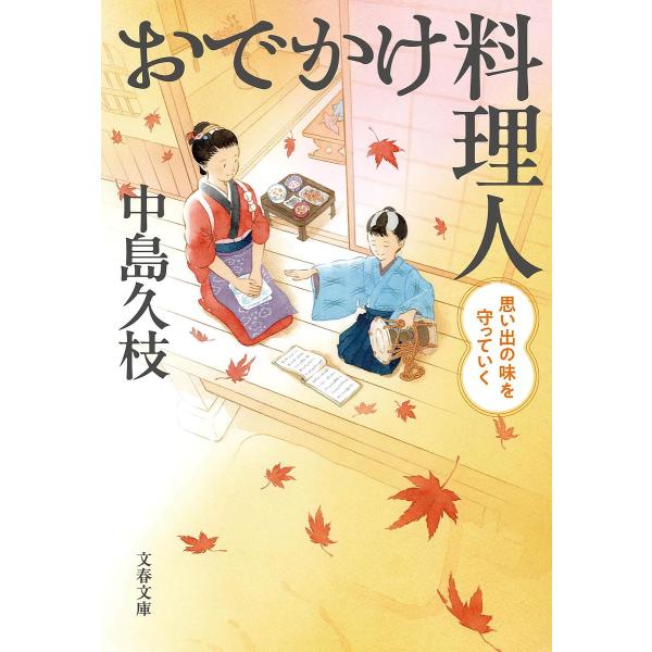 【発売日：2026年08月05日】※商品画像はイメージや仮デザインが含まれている場合があります。帯の有無など実際と異なる場合があります。中島久枝出版社:文藝春秋発売日:2026年08月05日シリーズ名等:文春文庫キーワード:おでかけ料理人思...