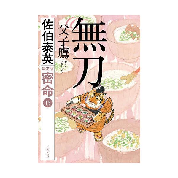 ※商品画像はイメージや仮デザインが含まれている場合があります。帯の有無など実際と異なる場合があります。著:佐伯泰英出版社:文藝春秋発売日:2026年08月シリーズ名等:文春文庫 さ６３−２４４ 密命 １５キーワード:無刀父子鷹佐伯泰英 むと...