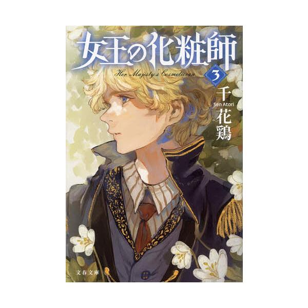 ※商品画像はイメージや仮デザインが含まれている場合があります。帯の有無など実際と異なる場合があります。著:千花鶏出版社:文藝春秋発売日:2026年09月シリーズ名等:文春文庫 せ１４−３巻数:3巻キーワード:女王の化粧師３千花鶏 じよおうの...