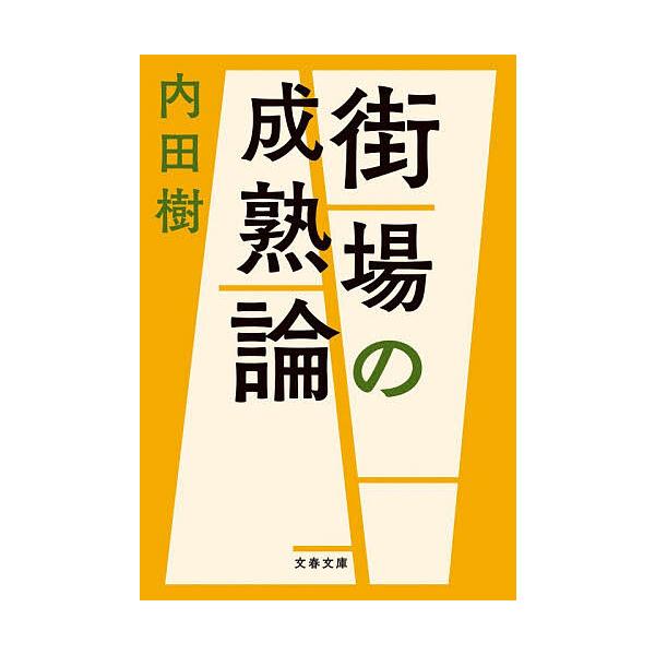 ※商品画像はイメージや仮デザインが含まれている場合があります。帯の有無など実際と異なる場合があります。著:内田樹出版社:文藝春秋発売日:2026年09月シリーズ名等:文春文庫 う１９−３０キーワード:街場の成熟論内田樹 まちばのせいじゆくろ...