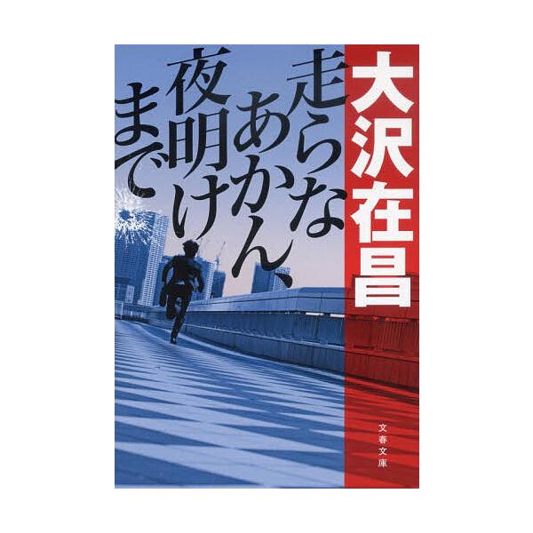 ※商品画像はイメージや仮デザインが含まれている場合があります。帯の有無など実際と異なる場合があります。著:大沢在昌出版社:文藝春秋発売日:2026年09月シリーズ名等:文春文庫 お３２−１５キーワード:走らなあかん、夜明けまで大沢在昌 はし...