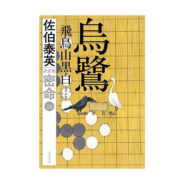 ※商品画像はイメージや仮デザインが含まれている場合があります。帯の有無など実際と異なる場合があります。著:佐伯泰英出版社:文藝春秋発売日:2026年09月シリーズ名等:文春文庫 さ６３−２４５ 密命 １６キーワード:烏鷺飛鳥山黒白佐伯泰英 ...