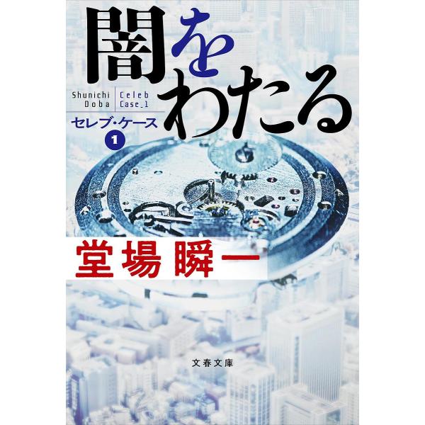 【発売日：2026年10月06日】※商品画像はイメージや仮デザインが含まれている場合があります。帯の有無など実際と異なる場合があります。堂場瞬一出版社:文藝春秋発売日:2026年10月06日シリーズ名等:文春文庫キーワード:闇をわたるセレブ...