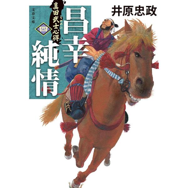 【発売日：2026年10月06日】※商品画像はイメージや仮デザインが含まれている場合があります。帯の有無など実際と異なる場合があります。井原忠政出版社:文藝春秋発売日:2026年10月06日シリーズ名等:文春文庫キーワード:真田武士心得〈四...
