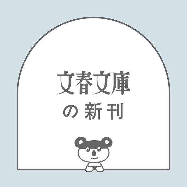 【発売日：2026年10月06日】※商品画像はイメージや仮デザインが含まれている場合があります。帯の有無など実際と異なる場合があります。島本理生　辻村深月　宮部みゆき出版社:文藝春秋発売日:2026年10月06日シリーズ名等:文春文庫キーワ...