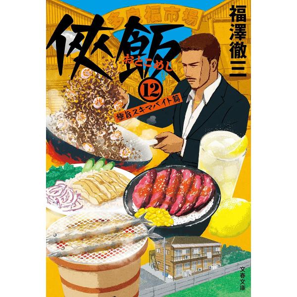【発売日：2026年10月06日】※商品画像はイメージや仮デザインが含まれている場合があります。帯の有無など実際と異なる場合があります。福澤徹三出版社:文藝春秋発売日:2026年10月06日シリーズ名等:文春文庫キーワード:侠飯１２極旨スキ...