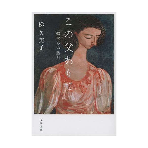 ※商品画像はイメージや仮デザインが含まれている場合があります。帯の有無など実際と異なる場合があります。著:梯久美子出版社:文藝春秋発売日:2026年10月シリーズ名等:文春文庫 か６８−４キーワード:この父ありて娘たちの歳月梯久美子 このち...