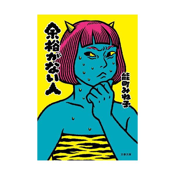 ※商品画像はイメージや仮デザインが含まれている場合があります。帯の有無など実際と異なる場合があります。著:能町みね子出版社:文藝春秋発売日:2026年10月シリーズ名等:文春文庫 の１６−１３キーワード:余裕がない人能町みね子 よゆうがない...