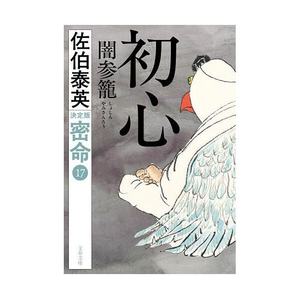 ※商品画像はイメージや仮デザインが含まれている場合があります。帯の有無など実際と異なる場合があります。著:佐伯泰英出版社:文藝春秋発売日:2026年10月シリーズ名等:文春文庫 さ６３−２４６ 密命 １７キーワード:初心闇参籠佐伯泰英 しよ...