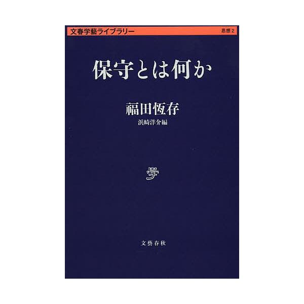 ※商品画像はイメージや仮デザインが含まれている場合があります。帯の有無など実際と異なる場合があります。著:福田恆存　編:浜崎洋介出版社:文藝春秋発売日:2013年10月シリーズ名等:文春学藝ライブラリー 思想 ２キーワード:保守とは何か福田...