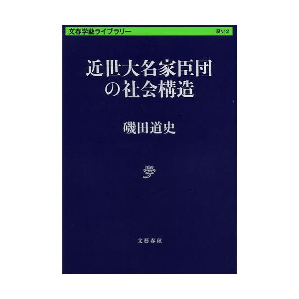 ※商品画像はイメージや仮デザインが含まれている場合があります。帯の有無など実際と異なる場合があります。著:磯田道史出版社:文藝春秋発売日:2013年12月シリーズ名等:文春学藝ライブラリー 歴史 ２キーワード:近世大名家臣団の社会構造磯田道...