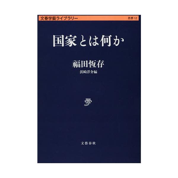 ※商品画像はイメージや仮デザインが含まれている場合があります。帯の有無など実際と異なる場合があります。著:福田恆存　編:浜崎洋介出版社:文藝春秋発売日:2014年12月シリーズ名等:文春学藝ライブラリー 思想 １２キーワード:国家とは何か福...