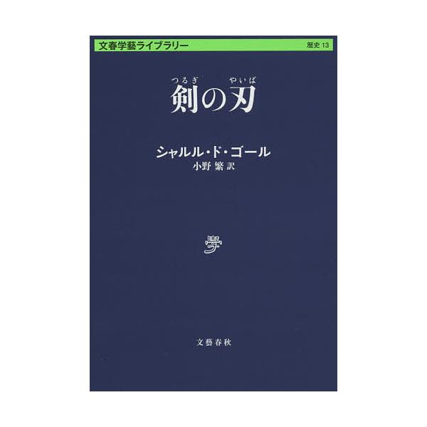 ※商品画像はイメージや仮デザインが含まれている場合があります。帯の有無など実際と異なる場合があります。著:シャルル・ド・ゴール　訳:小野繁出版社:文藝春秋発売日:2015年06月シリーズ名等:文春学藝ライブラリー 歴史 １３キーワード:剣の...