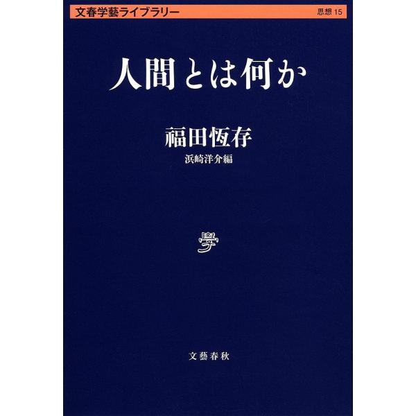 ※商品画像はイメージや仮デザインが含まれている場合があります。帯の有無など実際と異なる場合があります。著:福田恆存　編:浜崎洋介出版社:文藝春秋発売日:2016年02月シリーズ名等:文春学藝ライブラリー 思想 １５キーワード:人間とは何か福...