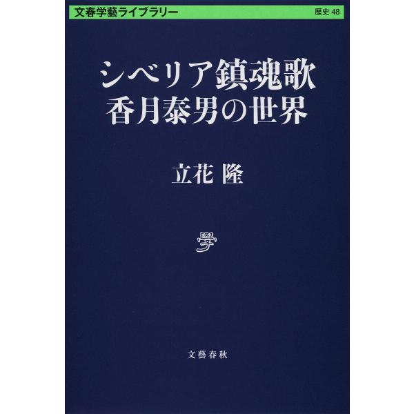 ※商品画像はイメージや仮デザインが含まれている場合があります。帯の有無など実際と異なる場合があります。著:立花隆出版社:文藝春秋発売日:2023年02月シリーズ名等:文春学藝ライブラリー 歴史 ４８キーワード:シベリア鎮魂歌香月泰男の世界立...