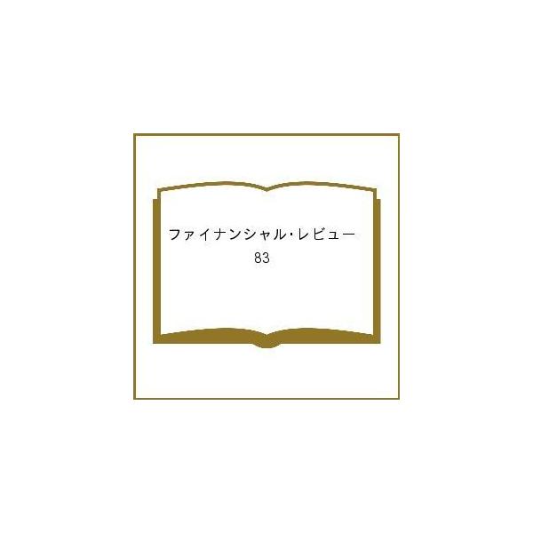 出版社:国立印刷局発売日:2006年05月キーワード:ファイナンシャル・レビュー８３ ふあいなんしやるれびゆー８３ フアイナンシヤルレビユー８３ ざいむしよう ざいむ そうごう ザイムシヨウ ザイム ソウゴウ