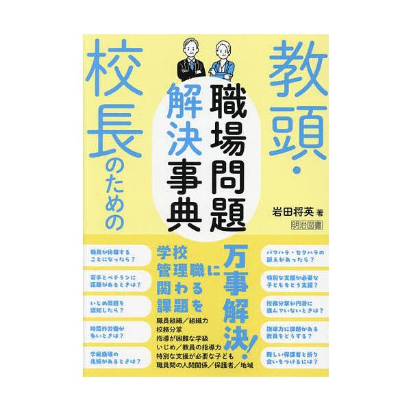 ※商品画像はイメージや仮デザインが含まれている場合があります。帯の有無など実際と異なる場合があります。著:岩田将英出版社:明治図書出版発売日:2024年11月キーワード:教頭・校長のための職場問題解決事典岩田将英 きようとうこうちようのため...