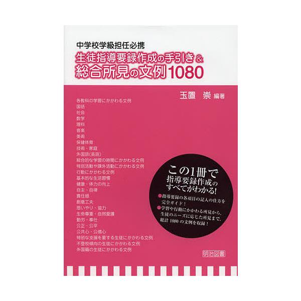 ※商品画像はイメージや仮デザインが含まれている場合があります。帯の有無など実際と異なる場合があります。編著:玉置崇出版社:明治図書出版発売日:2013年01月キーワード:中学校学級担任必携生徒指導要録作成の手引き＆総合所見の文例１０８０玉置...