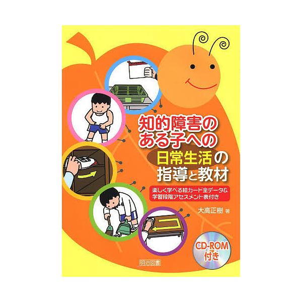※商品画像はイメージや仮デザインが含まれている場合があります。帯の有無など実際と異なる場合があります。著:大高正樹出版社:明治図書出版発売日:2014年02月キーワード:知的障害のある子への日常生活の指導と教材楽しく学べる絵カード全データ＆...