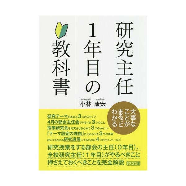 ※商品画像はイメージや仮デザインが含まれている場合があります。帯の有無など実際と異なる場合があります。著:小林康宏出版社:明治図書出版発売日:2020年03月キーワード:研究主任１年目の教科書大事なことがまるっとわかる小林康宏 けんきゆうし...