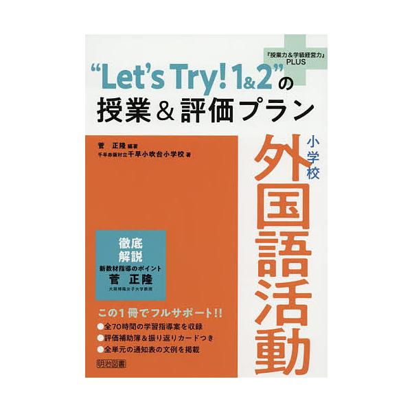 編著:菅正隆　著:千早赤阪村立千早小吹台小学校出版社:明治図書出版発売日:2018年06月シリーズ名等:『授業力＆学級経営力』PLUSキーワード:“Let’sTry！１＆２”の授業＆評価プラン小学校外国語活動菅正隆千早赤阪村立千早小吹台小学...