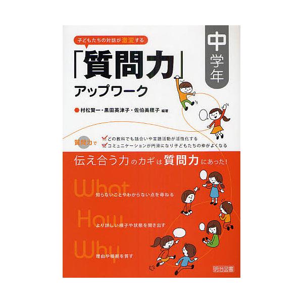※商品画像はイメージや仮デザインが含まれている場合があります。帯の有無など実際と異なる場合があります。編著:村松賢一　編著:黒田英津子　編著:佐伯美穂子出版社:明治図書出版発売日:2011年04月キーワード:子どもたちの対話が激変する「質問...