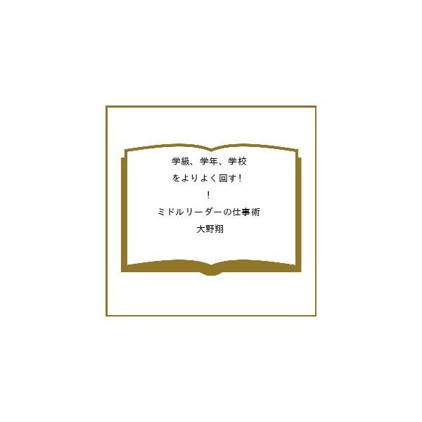 【発売日：2026年10月02日】※商品画像はイメージや仮デザインが含まれている場合があります。帯の有無など実際と異なる場合があります。大野翔出版社:明治図書出版発売日:2026年10月02日キーワード:学級、学年、学校をよりよく回す！ミド...