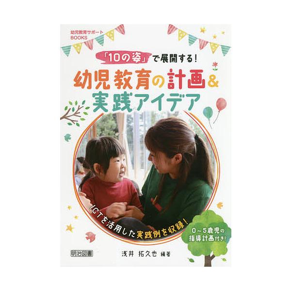 編著:浅井拓久也出版社:明治図書出版発売日:2021年01月シリーズ名等:幼児教育サポートBOOKSキーワード:「１０の姿」で展開する！幼児教育の計画＆実践アイデアICTを活用した実践例を収録！浅井拓久也 じゆうのすがたでてんかいするようじ...