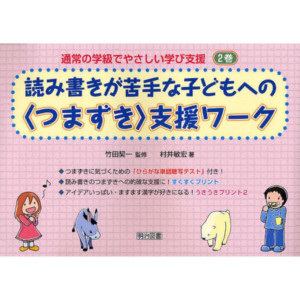 ※商品画像はイメージや仮デザインが含まれている場合があります。帯の有無など実際と異なる場合があります。監修:竹田契一　著:村井敏宏出版社:明治図書出版発売日:2010年12月キーワード:通常の学級でやさしい学び支援２巻竹田契一村井敏宏 つう...