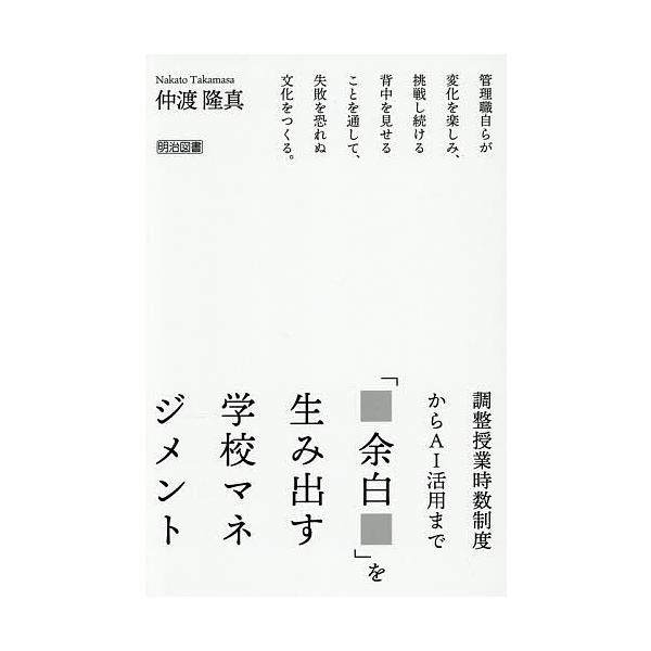 ※商品画像はイメージや仮デザインが含まれている場合があります。帯の有無など実際と異なる場合があります。著:仲渡隆真出版社:明治図書出版発売日:2026年07月キーワード:調整授業時数制度からAI活用まで「余白」を生み出す学校マネジメント管理...