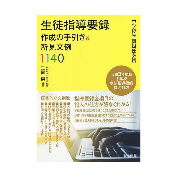 ※商品画像はイメージや仮デザインが含まれている場合があります。帯の有無など実際と異なる場合があります。編著:玉置崇出版社:明治図書出版発売日:2022年01月キーワード:生徒指導要録作成の手引き＆所見文例１１４０中学校学級担任必携玉置崇 せ...