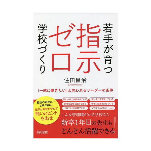 著:住田昌治出版社:明治図書出版発売日:2022年05月キーワード:若手が育つ指示ゼロ学校づくり「一緒に働きたい」と思われるリーダーの条件住田昌治 わかてがそだつしじぜろがつこうずくりいつしよ ワカテガソダツシジゼロガツコウズクリイツシヨ ...