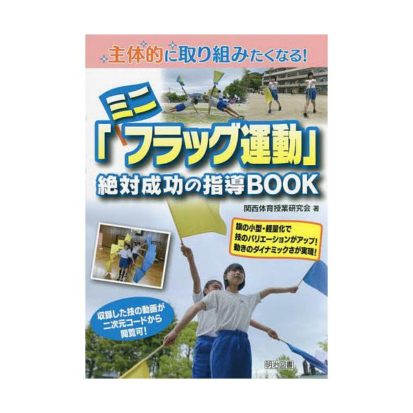 ※商品画像はイメージや仮デザインが含まれている場合があります。帯の有無など実際と異なる場合があります。著:関西体育授業研究会出版社:明治図書出版発売日:2022年07月キーワード:主体的に取り組みたくなる！「ミニフラッグ運動」絶対成功の指導...