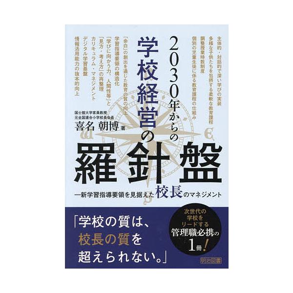 ※商品画像はイメージや仮デザインが含まれている場合があります。帯の有無など実際と異なる場合があります。著:喜名朝博出版社:明治図書出版発売日:2026年09月キーワード:２０３０年からの学校経営の羅針盤新学習指導要領を見据えた校長のマネジメ...