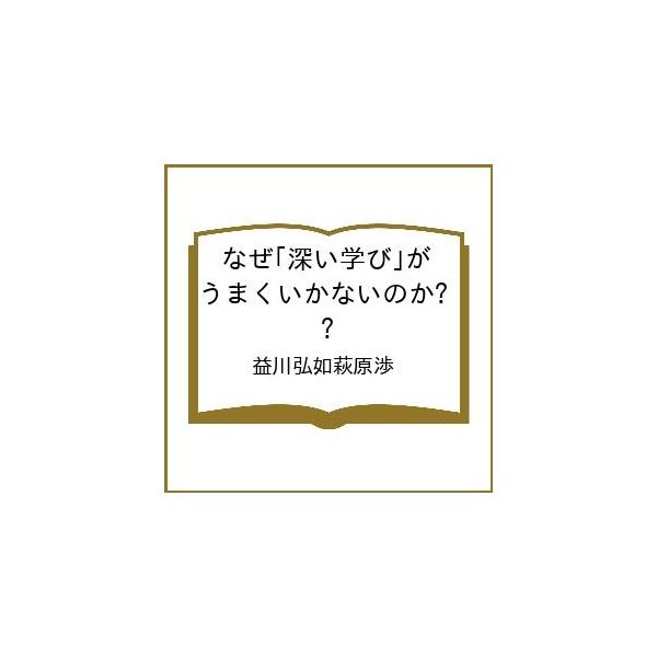 【発売日：2026年09月11日】※商品画像はイメージや仮デザインが含まれている場合があります。帯の有無など実際と異なる場合があります。益川弘如萩原渉出版社:明治図書出版発売日:2026年09月11日キーワード:なぜ「深い学び」がうまくいか...