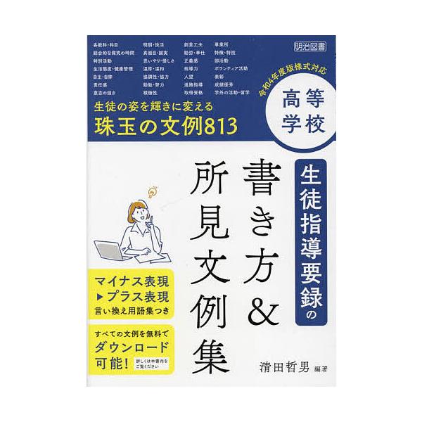 ※商品画像はイメージや仮デザインが含まれている場合があります。帯の有無など実際と異なる場合があります。編著:清田哲男出版社:明治図書出版発売日:2023年01月キーワード:高等学校生徒指導要録の書き方＆所見文例集生徒の姿を輝きに変える珠玉の...