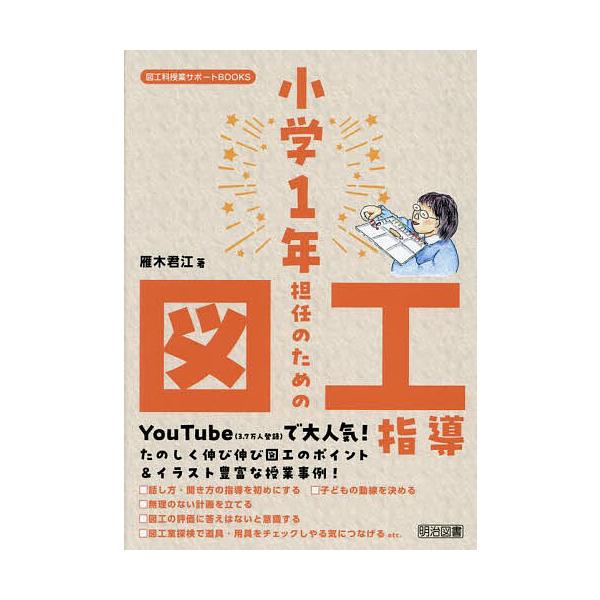 ※商品画像はイメージや仮デザインが含まれている場合があります。帯の有無など実際と異なる場合があります。著:雁木君江出版社:明治図書出版発売日:2025年05月シリーズ名等:図工科授業サポートBOOKSキーワード:小学１年担任のための図工指導...