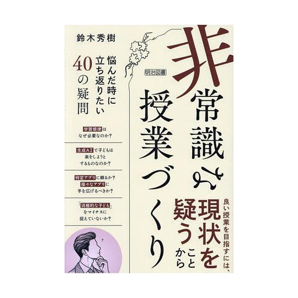 ※商品画像はイメージや仮デザインが含まれている場合があります。帯の有無など実際と異なる場合があります。著:鈴木秀樹出版社:明治図書出版発売日:2025年04月キーワード:「非常識」な授業づくり悩んだ時に立ち返りたい４０の疑問鈴木秀樹 ひじよ...