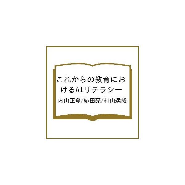 【発売日：2026年08月28日】※商品画像はイメージや仮デザインが含まれている場合があります。帯の有無など実際と異なる場合があります。内山正登　緋田亮　村山達哉出版社:明治図書出版発売日:2026年08月28日キーワード:これからの教育に...