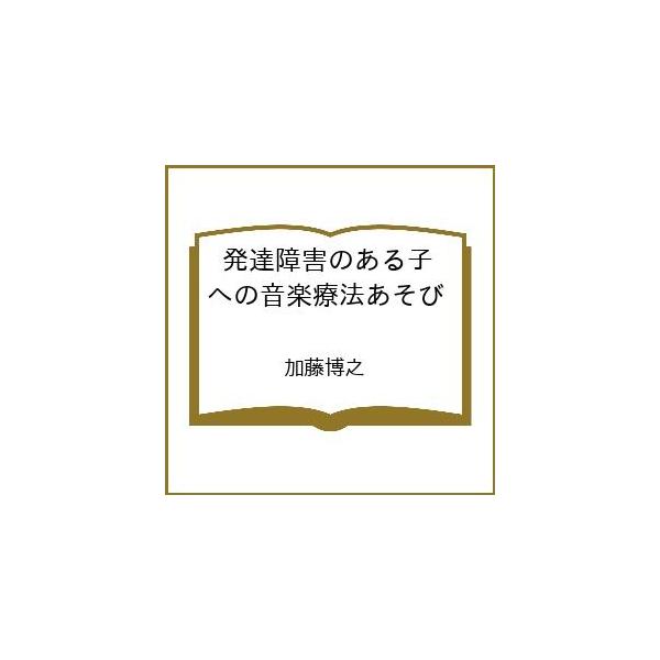 【発売日：2026年08月03日】※商品画像はイメージや仮デザインが含まれている場合があります。帯の有無など実際と異なる場合があります。加藤博之出版社:明治図書出版発売日:2026年08月03日シリーズ名等:特別支援教育サポートBOOKSキ...