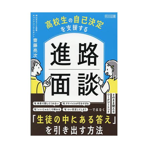 ※商品画像はイメージや仮デザインが含まれている場合があります。帯の有無など実際と異なる場合があります。著:齋藤亮次出版社:明治図書出版発売日:2025年06月キーワード:高校生の自己決定を支援する進路面談齋藤亮次 こうこうせいのじこけつてい...