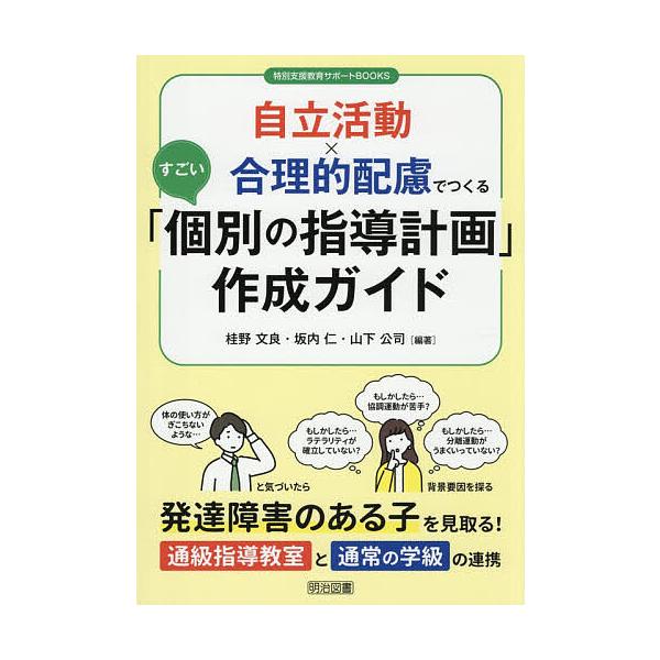 ※商品画像はイメージや仮デザインが含まれている場合があります。帯の有無など実際と異なる場合があります。編著:桂野文良　編著:坂内仁　編著:山下公司出版社:明治図書出版発売日:2026年02月シリーズ名等:特別支援教育サポートBOOKSキーワ...