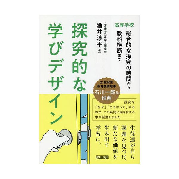 ※商品画像はイメージや仮デザインが含まれている場合があります。帯の有無など実際と異なる場合があります。著:酒井淳平出版社:明治図書出版発売日:2023年02月キーワード:探究的な学びデザイン高等学校総合的な探究の時間から教科横断まで酒井淳平...
